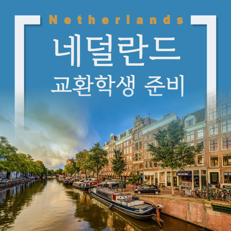네덜란드 교환학생 한 학기 교환학생 짐싸기 챙겨야 할 것 안 챙겨서 아쉬운 것들 얼마나 환전할까 네이버 블로그