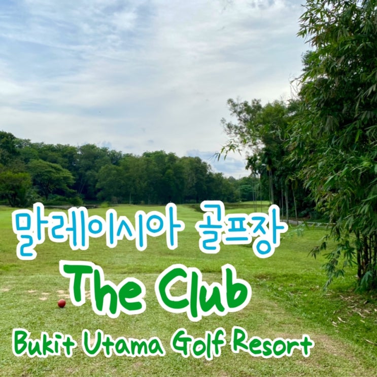 미미의 일상 - 말레이시아 골프장 The Club Bukit Utama Golf Resort 후기🏌🏻‍♀️ : 네이버 블로그