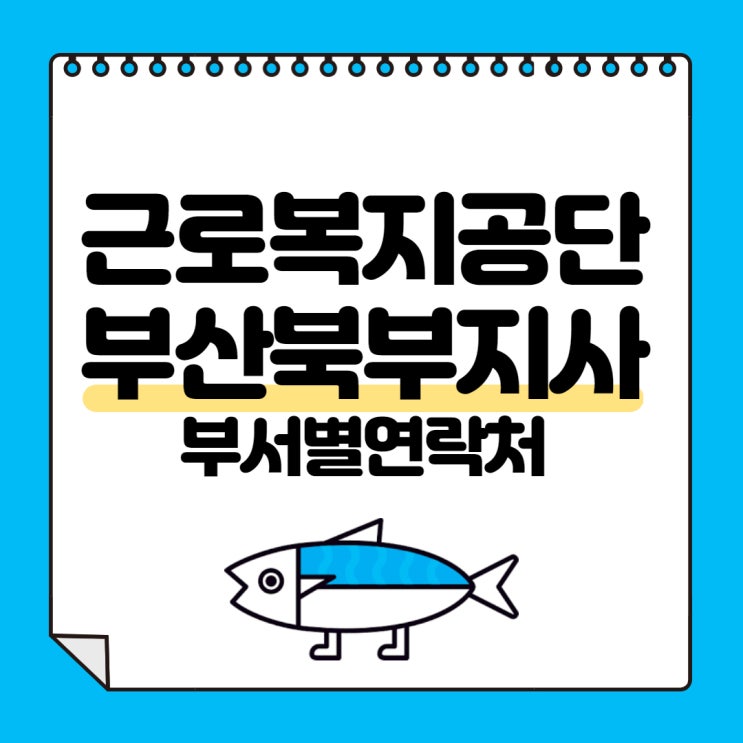 부산 북구 사상구 강서구 관할 근로복지공단 부산북부지사 전화번호 및 위치 안내22 5 27자 기준 네이버 블로그