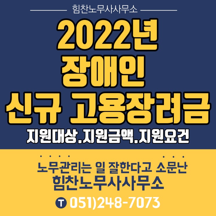 부산대표노무사추천장애인 신규 고용장려금 장애인근로자 고용하고 계시는 사업주분들 고용장려금 신청하십시오 부산노무사추천 힘찬