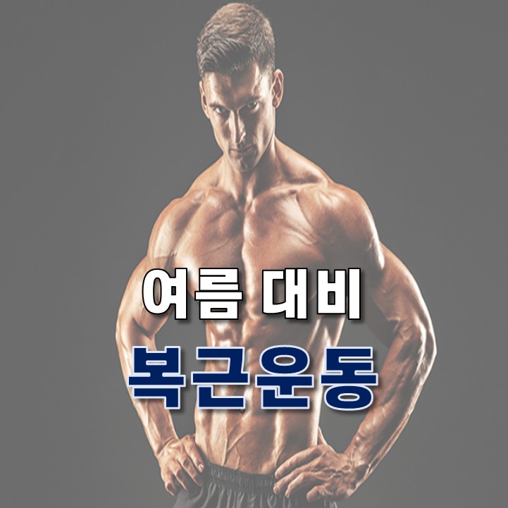 학익동피티코어운동 복근운동으로 여름대비하자 네이버 블로그