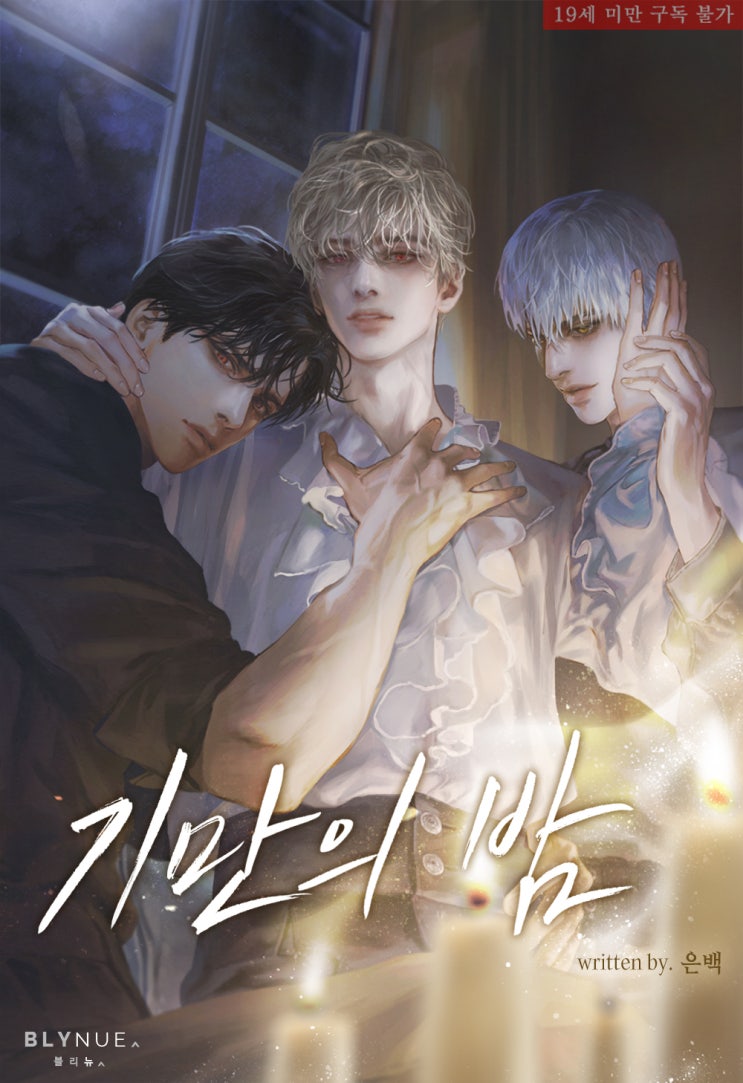 [BLYNUE] 은백 작가의 후회공 BL소설 출간 안내 : 네이버 블로그