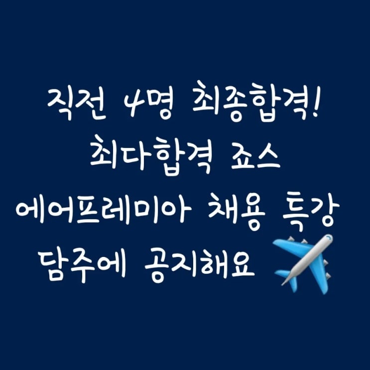 에어프레미아 채용 특강 준비하고 있어요 직전 에어프레미아 4명 최종합격 ️ 네이버 블로그