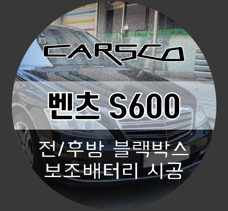 벤츠 블랙박스 고장 수리 뷰게라 스타뷰 S 교체 및 블랙박스 보조배터리 설치 후기 일산자동차튜닝 전문 카스코 튜닝샵