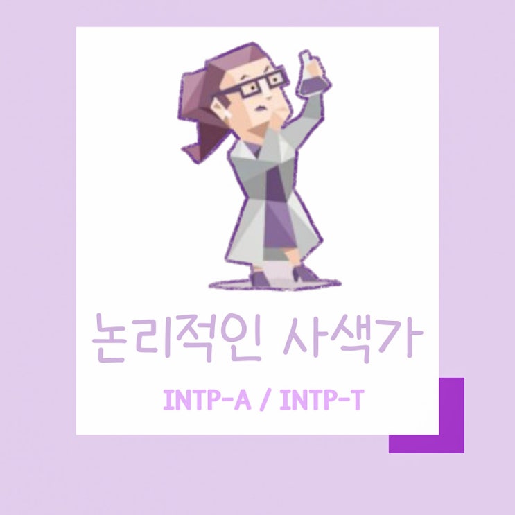 INTP 특징들! 성격 연애 빙고 모음 (팩폭 있음) : 네이버 블로그