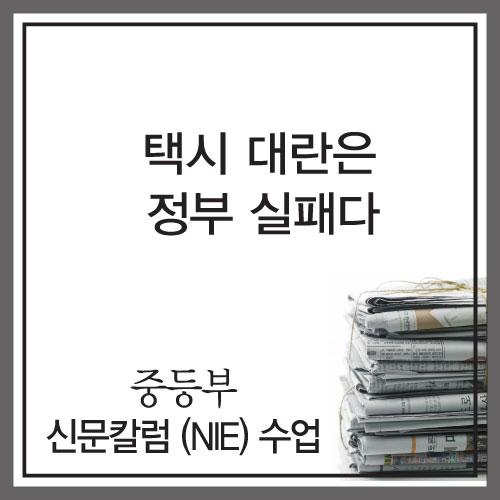 중등부 칼럼 수업 택시 대란은 정부 실패다 김포중등독서논술학원 리딩엠김포 네이버 블로그