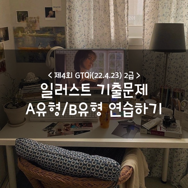 제4회 GTQi(22.4.23) 2급 :: 일러스트 기출문제 A유형 / B유형 연습하기 : 네이버 블로그