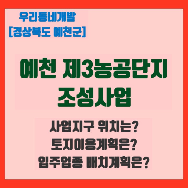 예천 제3농공단지 조성사업 경상북도 예천군 우리동네개발이야기 네이버 블로그