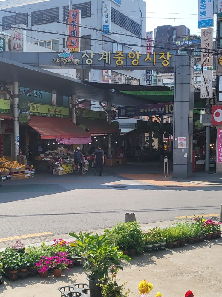 상계중앙시장보름기정떡집 상계점 상계동 맛집 상계역 맛집 노원역 미도인 떡집추천 네이버 블로그