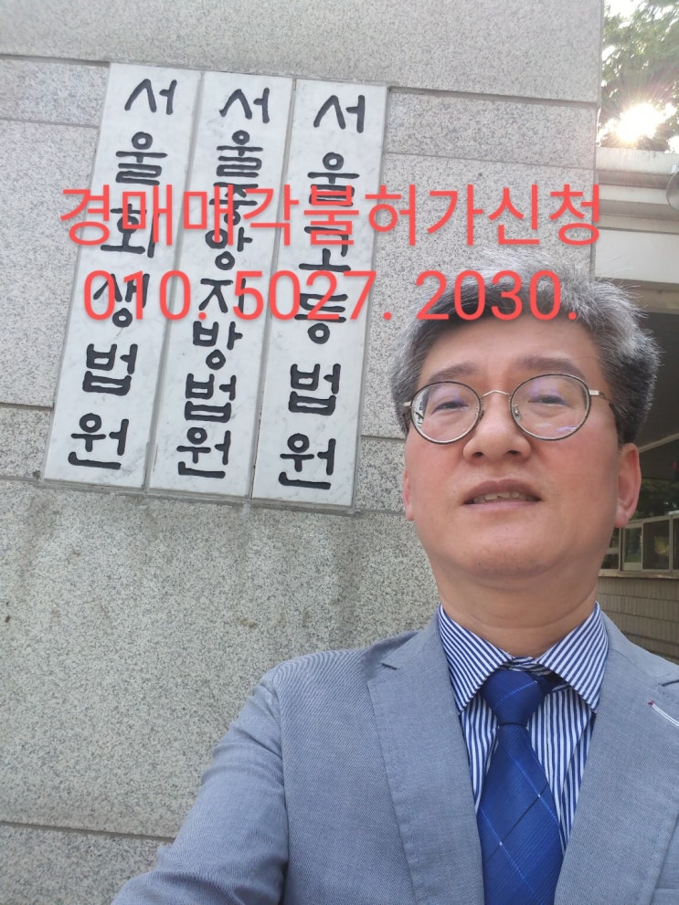 경매매각불허가 신청은 서초동법무사김철중이 젤 잘합니다 전국법원경매 관할 전화한통이면 다 처리가능 네이버 블로그