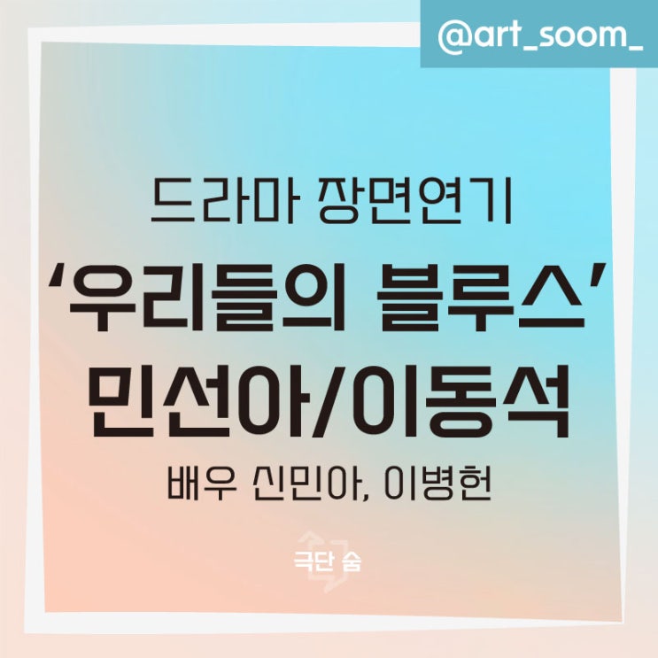 남녀 2인극장면연기 우리들의 블루스 10화 이병헌and신민아 배우 영상 연기 레슨 드라마 오디션 대사 대본 네이버 블로그