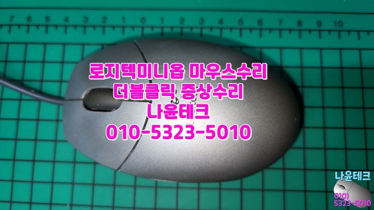 서울 로지텍마우스사설수리 로지텍미니옵마우스 더블클릭증상수리 네이버 블로그
