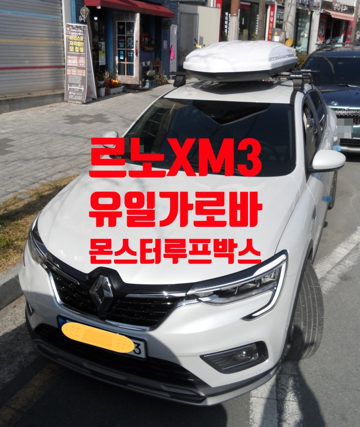#1043번째 르노 XM3 가로바 및 루프박스 장착 / 대구 유일캐리어 + 몬스터 루프박스 : 네이버 블로그