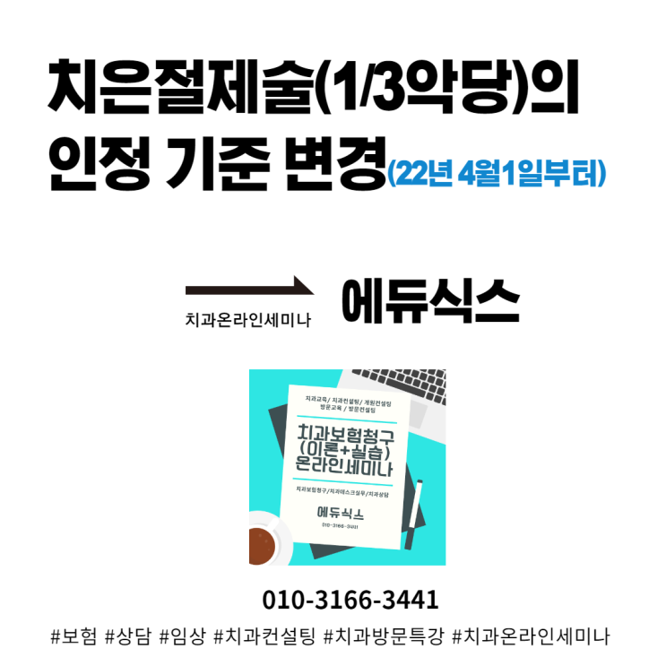 치은절제술 1⁄3악당의 인정 기준 변경22년 4월1일부터 오늘의 보험청구 에듀식스 치과온라인세미나 치과온라인강의