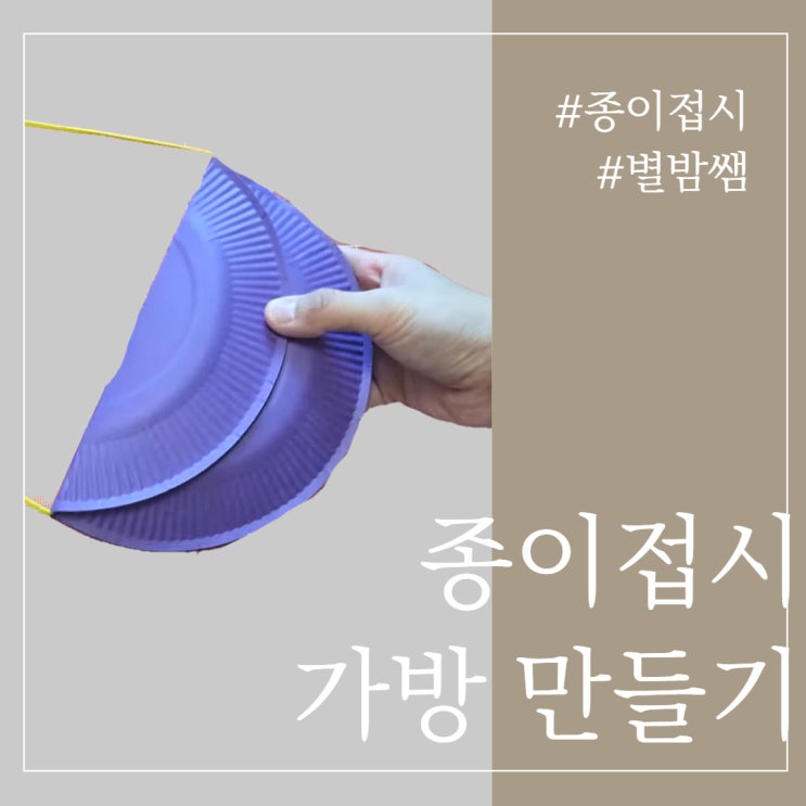 어린이집 만들기 종이접시로 가방 만들기 영아반도 가능해요 네이버 블로그