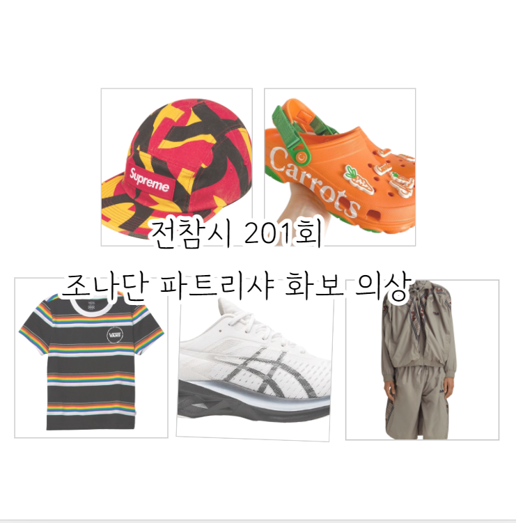 전지적참견시점 조나단 옷 자켓 신발 크록스 파트리샤 티셔츠 엘르 화보 촬영 의상 Fila 전참시 201회 네이버 블로그