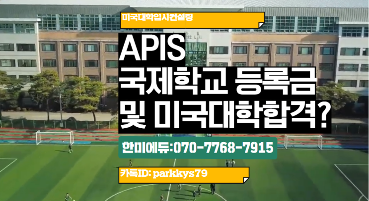 2022년 아시아퍼시픽 국제 외국인학교(APIS - ASIA PACIFIC INTERNATIONAL SCHOOL) 등록금 (학비 ...