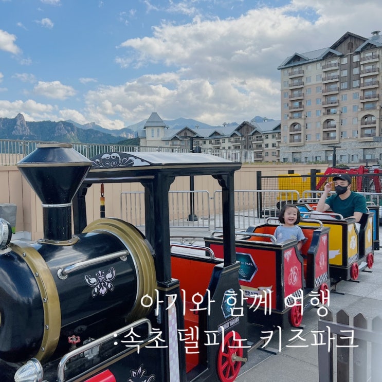 아기와 함께 속초 소노 펠리체 델피노 키즈파크 가족여행 네이버 블로그