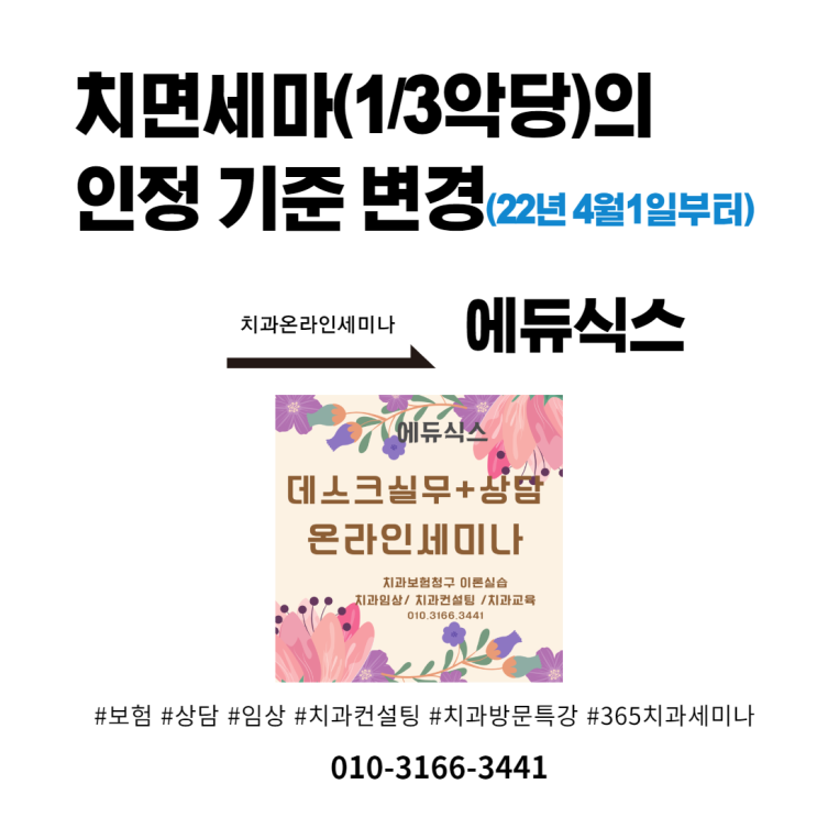 치면세마 1⁄3악당의 인정 기준 변경22년 4월1일부터 오늘의 보험청구 에듀식스 치과온라인세미나 치과온라인강의