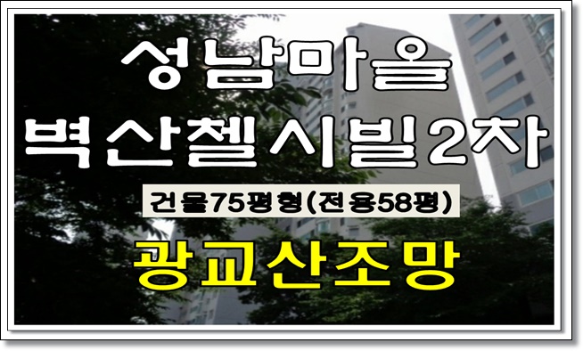 용인시아파트매매 수지구 성복동 성남마을벽산첼시빌2차 아파트 75평형 경매물건 사건번호 2021타경61187 광교산조망 네이버 블로그