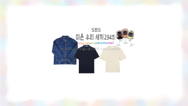 미우새 서장훈 청자켓 데님 지퍼 재킷 최시원 블랙 카라티 탁재훈 반팔 베이지 티셔츠 옷 패션 최진혁 캠핑 휴대 와인잔 미운우리