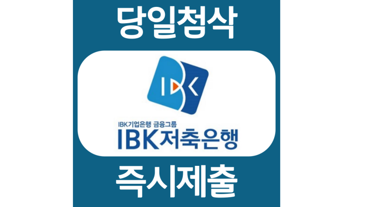 IBK 저축은행 신입행원 자소서항목 자기소개서 자소서 문항 입사지원서 채용지원 작성방법 가이드라인 첨삭받기 : 네이버 블로그