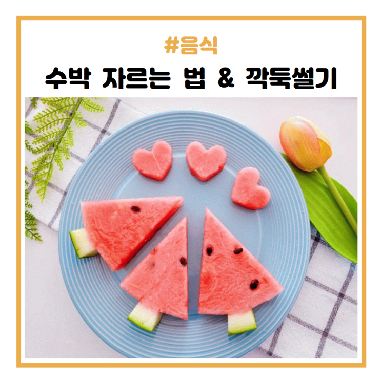 수박자르기 수박자르는법 수박깍둑썰기 네이버 블로그