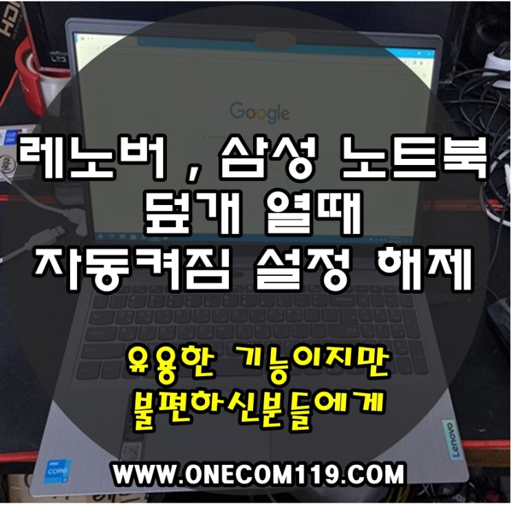 레노버 Lenovo 노트북 자동켜짐 덮개 열때 전원 안켜지는방법 간단하게 처리 네이버 블로그