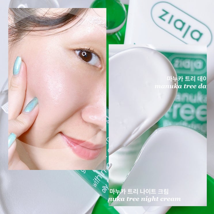 지아자 ziaja 마누카트리 데이 & 나이트 크림, 왜 뭐가 그렇게 특별할까? 추천하는 이유! : 네이버 블로그