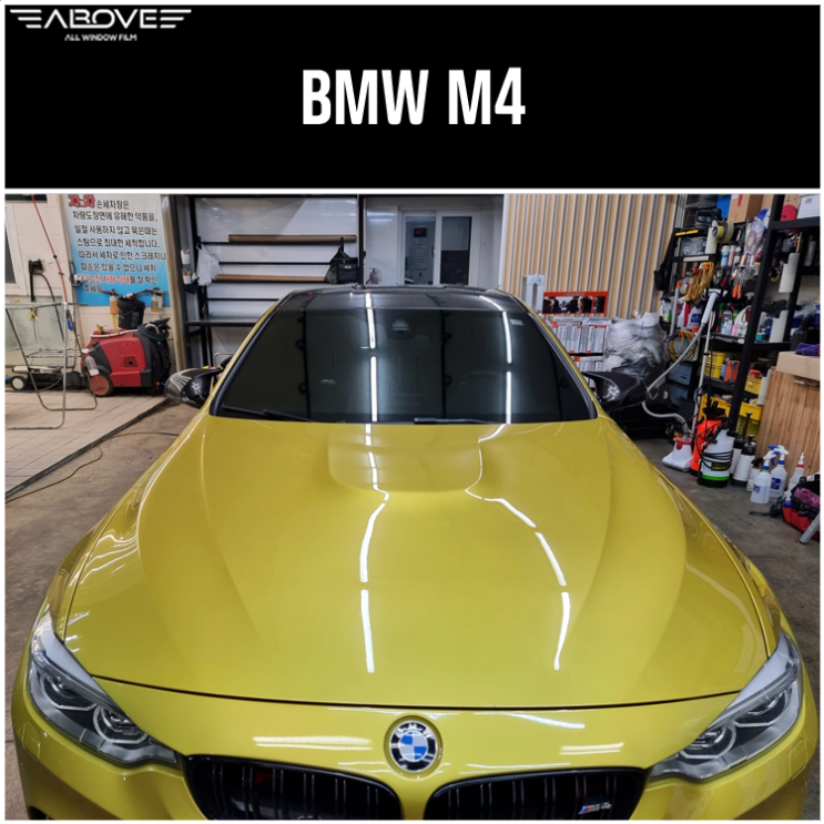 Bmw M4 쿠페 어보브썬팅 크롬하츠 시공 공주 차앤차 카케어 네이버 블로그