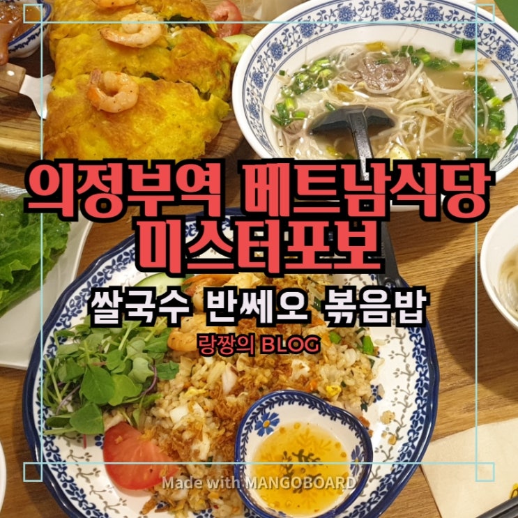 의정부역 맛집 의정부 쌀국수 베트남 반쎄오 먹으러 미스터포보 네이버 블로그