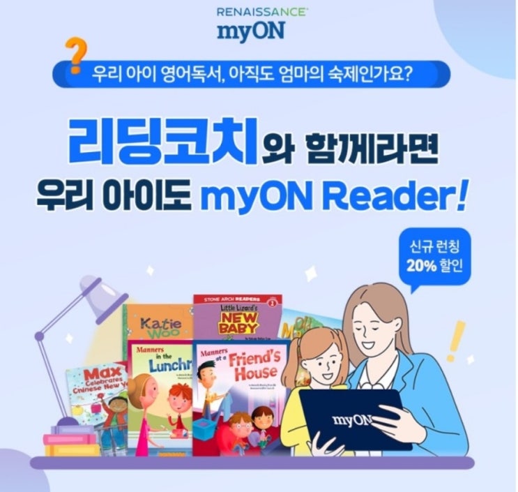 초등영어 홈스쿨링 영어책읽기는 마이온 리딩코치와 시작하세요 네이버 블로그