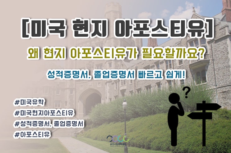 미국 현지 아포스티유 성적증명서 졸업증명서 빠르고 쉽게 네이버 블로그