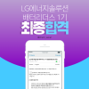 배터리더스 1기 Lg에너지솔루션 배터리더스 1기 최종 합격 후기 서류 합격 면접 자기소개 네이버 블로그