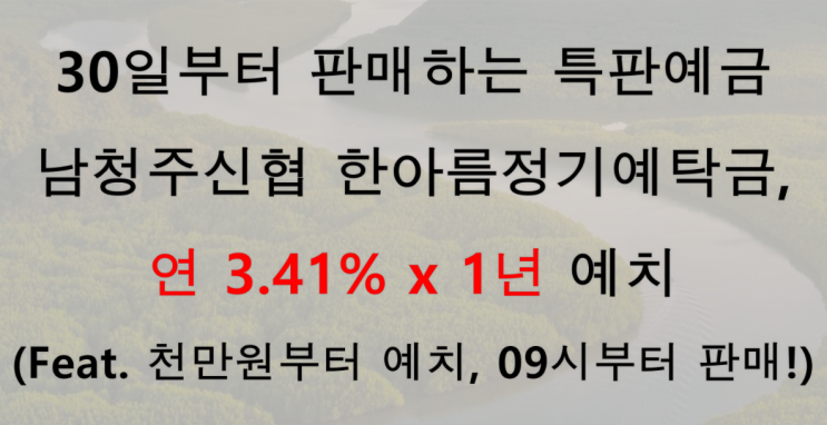 30일부터 판매하는 특판예금 남청주신협 한아름정기예탁금 연 341 X 1년 예치feat 천만원부터 예치 09시부터