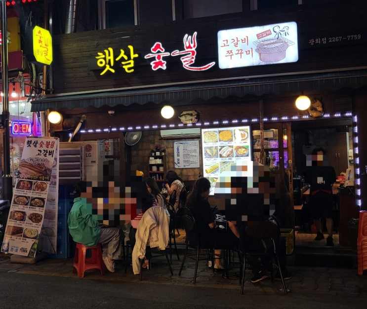 동대문역사문화공원역 맛집술집 햇살숯불 고갈비 쭈꾸미feat밥집도인정 네이버 블로그