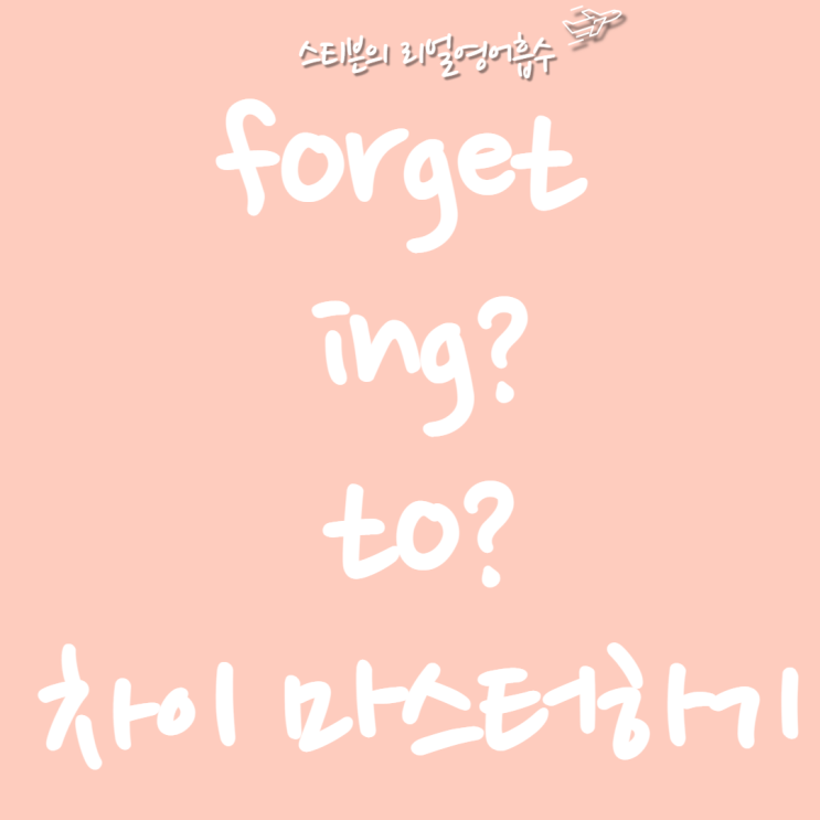 forget ing vs forget to 차이 (완전 쉽게) : 네이버 블로그