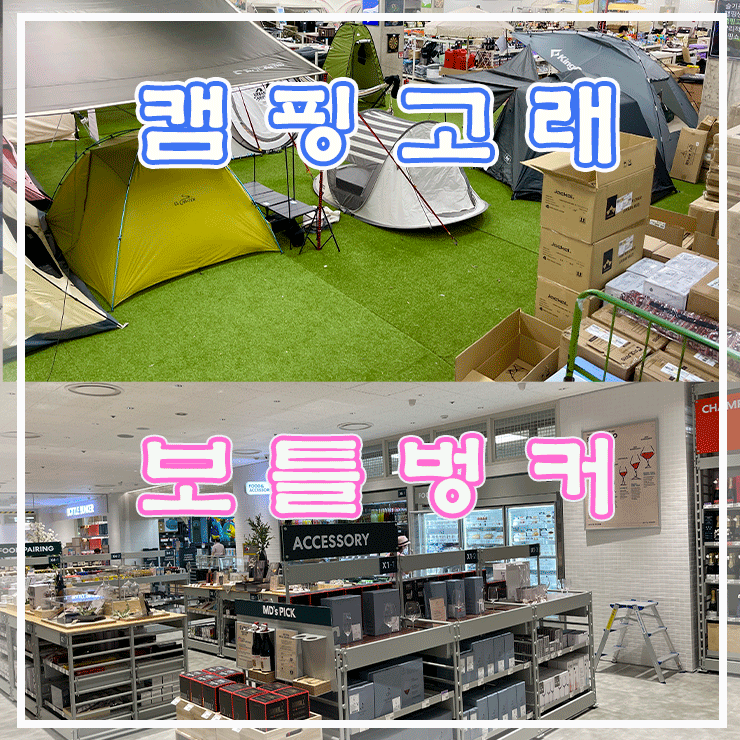 창원 롯데마트 맥스에 위치한 캠핑고래 및 보틀벙커 방문후기 네이버 블로그