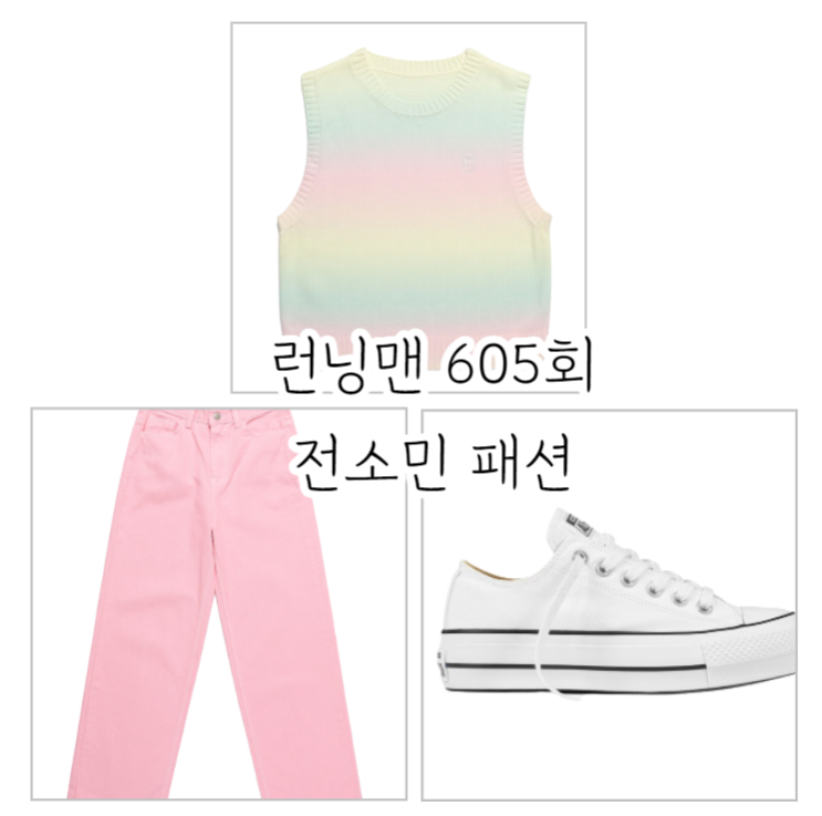 런닝맨 전소민 옷 조끼 그라데이션 파스텔 핑크 바지 팬츠 컨버스 운동화 신발 패션 605회 네이버 블로그