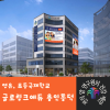 용인영유 초등국제학교 가격은 글로링크에듀센터 용인흥덕캠퍼스 네이버 블로그