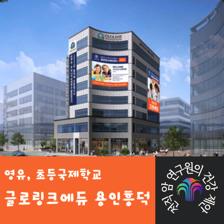 용인영유 초등국제학교 가격은 글로링크에듀센터 용인흥덕캠퍼스 네이버 블로그