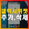 갤럭시 위젯 홈화면 시계 달력 날씨 추가 삭제 방법정리 네이버 블로그