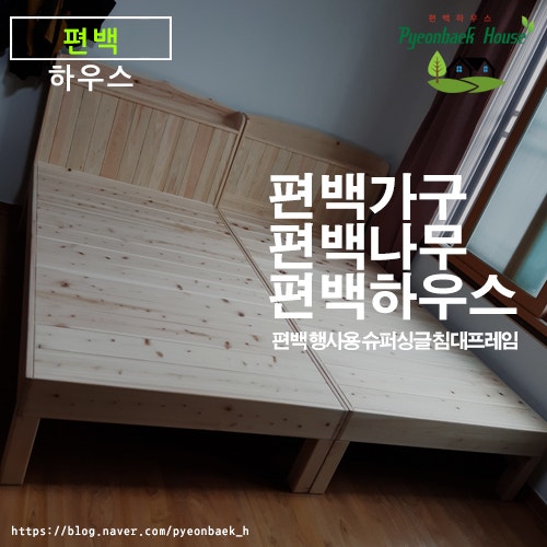 국내산 편백나무로 제작된 편백 침대 편백 하우스 네이버 블로그