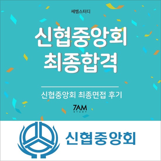 신협중앙회 최종합격 자소서 자기소개서 면접후기 최종면접후기 신협중앙회 신입직원 최종합격 자소서 자기소개서 면접후기 네이버 블로그