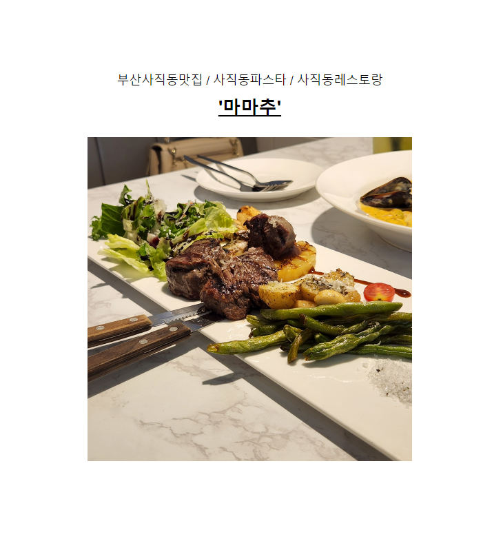 부산사직동맛집 사직동파스타 맛있는 곳 마마추 네이버 블로그