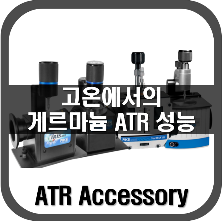 [ ATR ] 고온에서의 게르마늄(Ge) ATR 성능 : 네이버 블로그