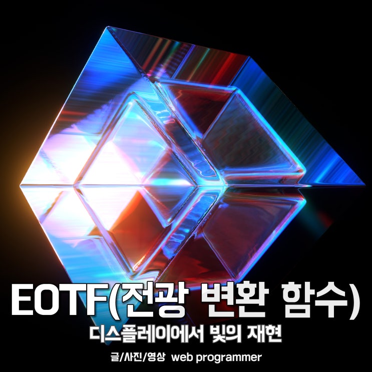 EOTF 전광 변환 함수, 디스플레이에서 빛의 재현 : 네이버 블로그