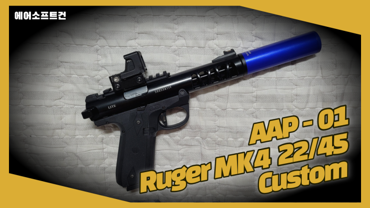 [리뷰] AAP-01 Ruger MK4 22/45 커스텀 : 네이버 블로그