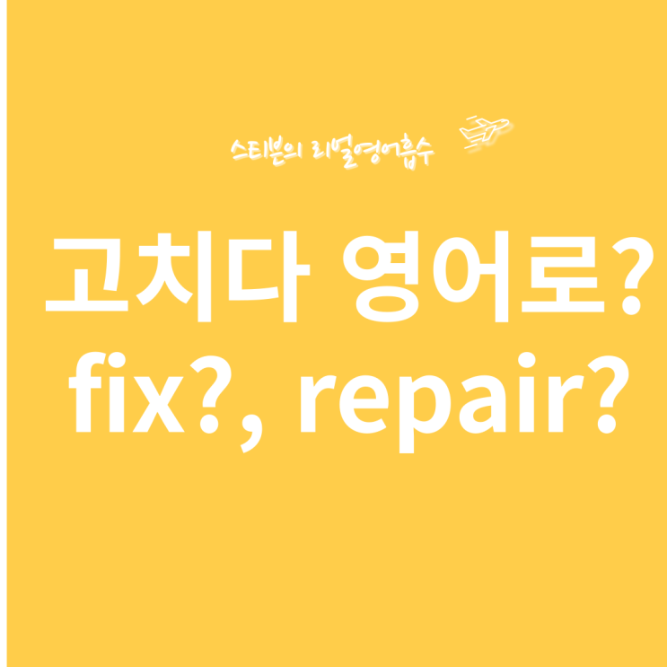 fix vs repair 차이 마스터하기 (fixate 뜻?) : 네이버 블로그