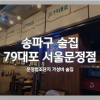 송파구문정역 법조단지 가성비 술집 79대포 서울문정점 후기 네이버 블로그